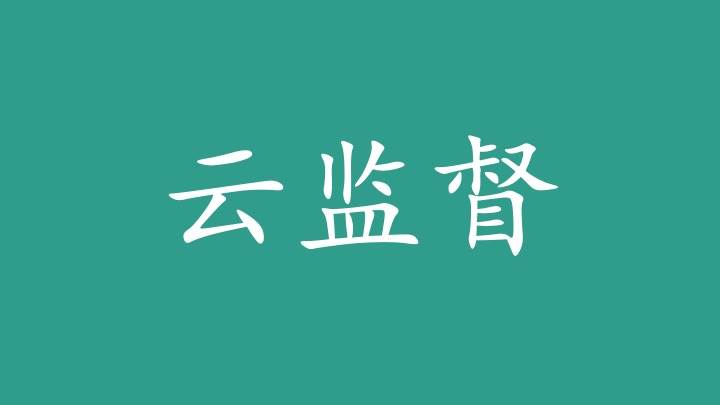 云监督兼职图标