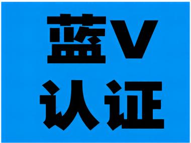 免费认证蓝v图标