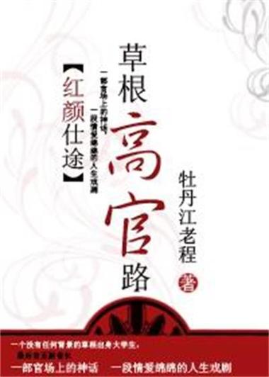红颜仕途 :草根高官路小说图标