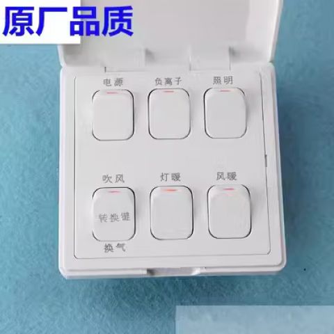 浴霸开关按钮