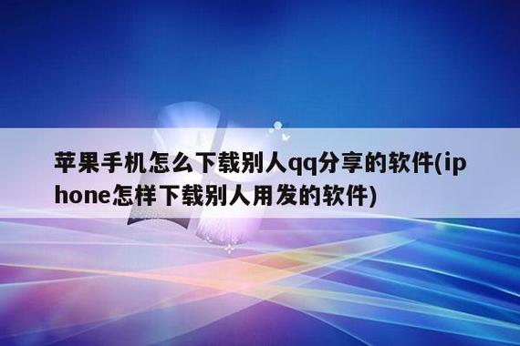 iphone怎么安装QQ发来的软件图标