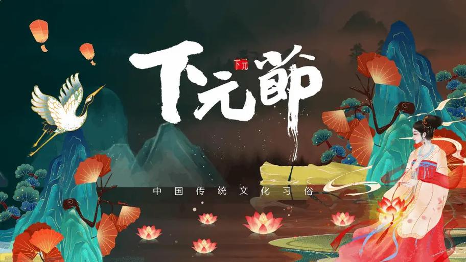 下元节的具体日期