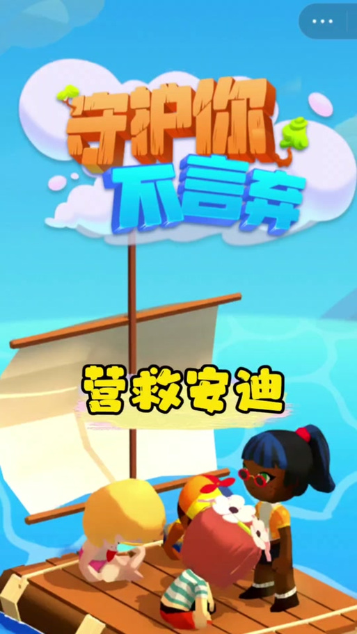 荒岛营救小游戏截图
