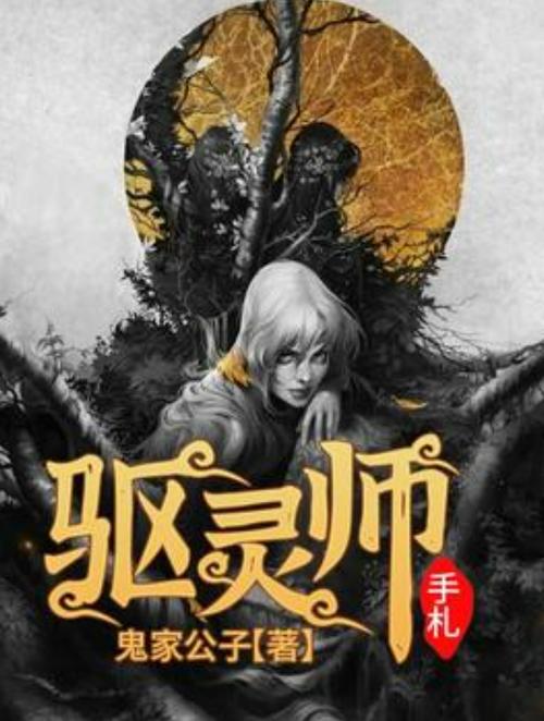 书生驱灵师还有什么作品图标