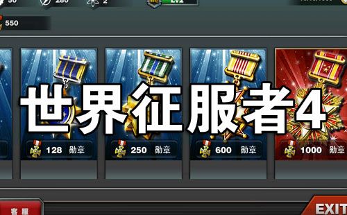 世界征服者4勋章修改图标