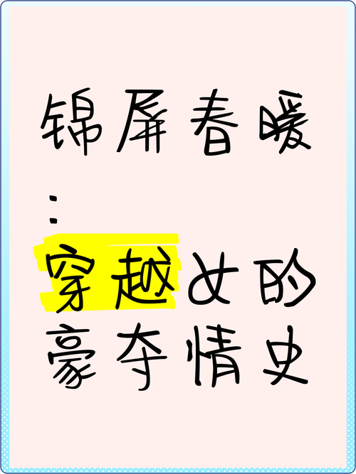 锦屏春暖全文在线阅读截图