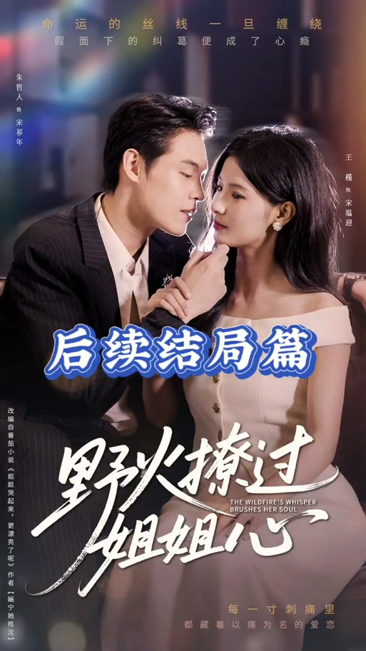 宋祈年《野火撩过姐姐心》扮演者