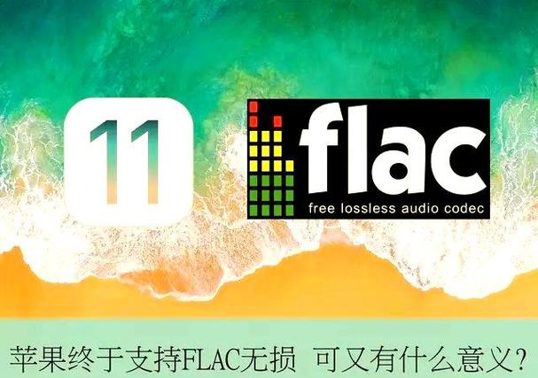 苹果手机支持flac