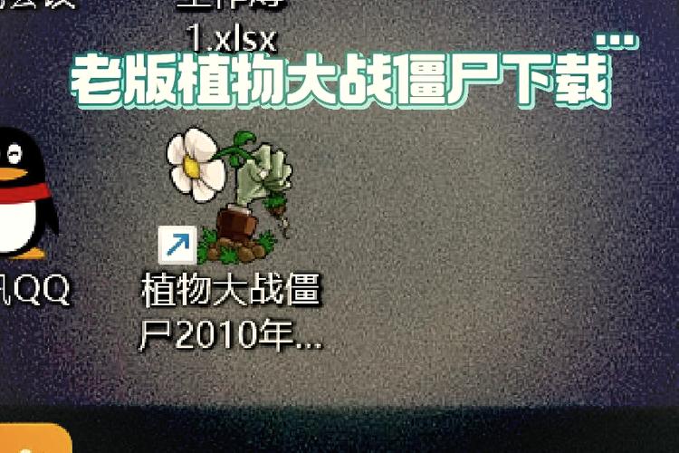 电脑版植物大战僵尸进不去图标