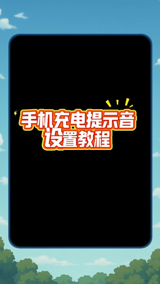 手机充电提示音图标