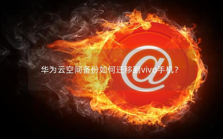 华为手机数据转移到vivo图标