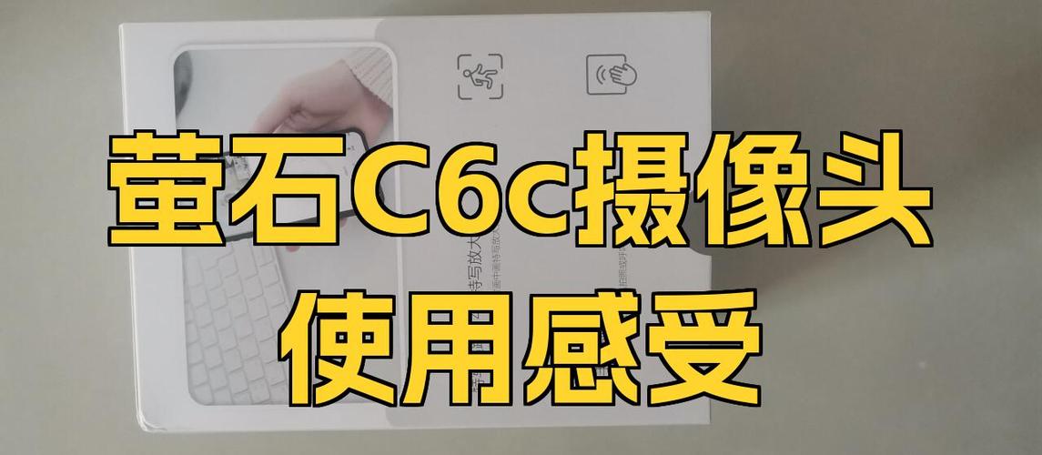 萤石c6c重置键在哪里图标