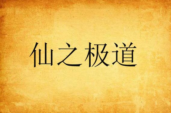 仙之极道图标