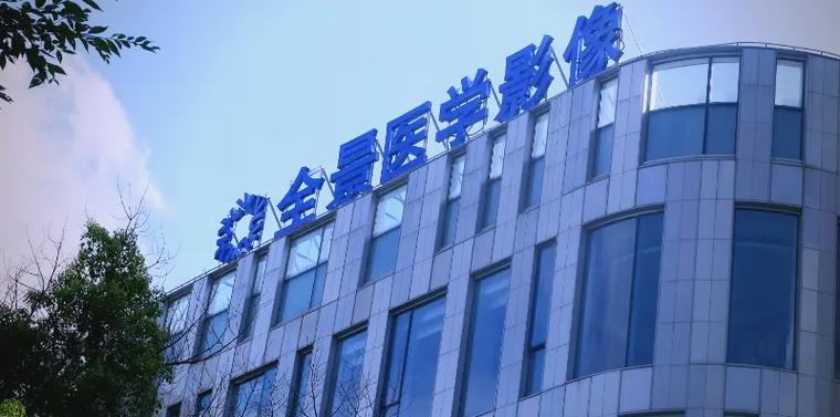 全景医学影像收费价目表截图