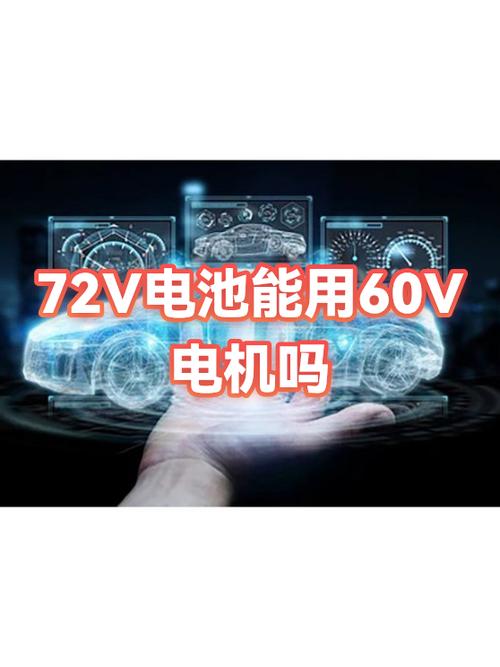 72v电机能用60v电池么截图