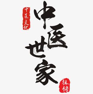 中医世家app下载图标