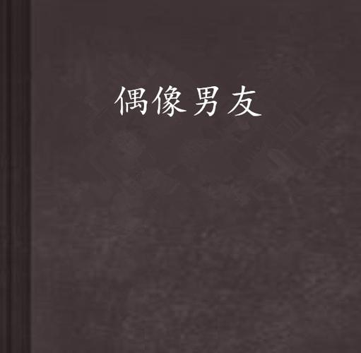 偶像男友图标