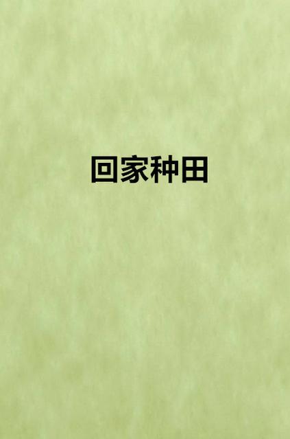 回家种田图标
