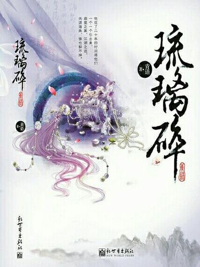 琉璃小说图标