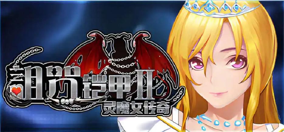 诅咒铠甲2灵魔女传奇存档图标