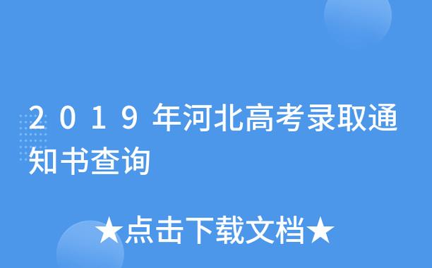 河北2019高考录取图标