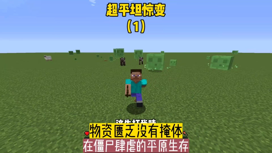 我的世界改平坦缩略图