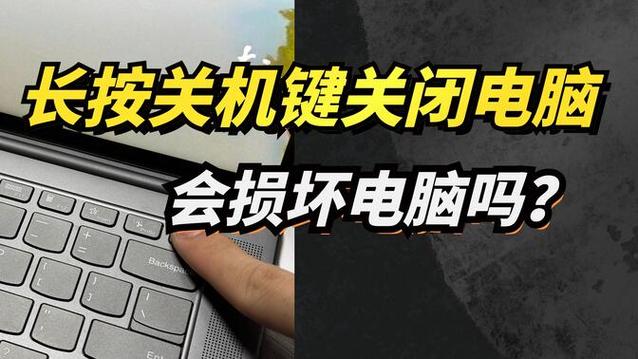 按住电源键强制关机对电脑影响大吗图标