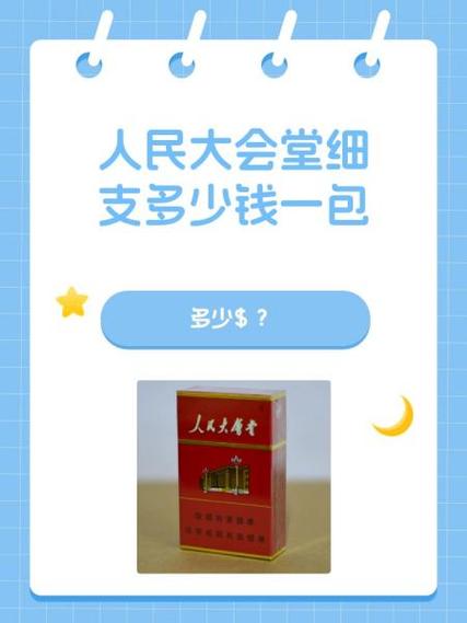 人民大会堂那个烟多少钱一盒截图