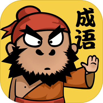 成语请留步官方版图标