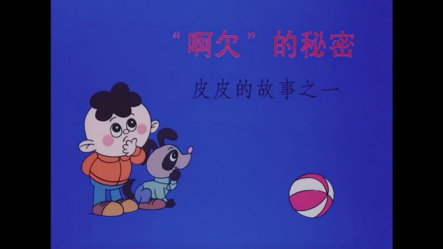 动画片皮皮的故事图标