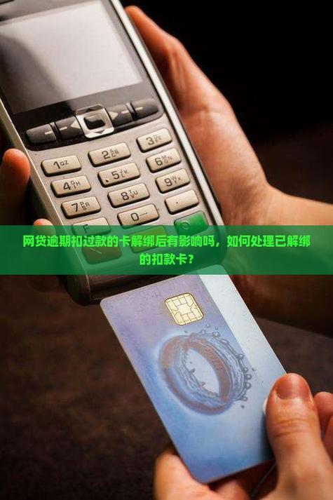 借记卡解绑后网贷还会扣款吗缩略图