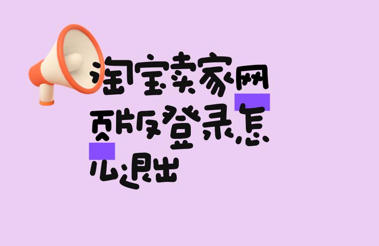 手机淘宝网页版怎么退出登录截图
