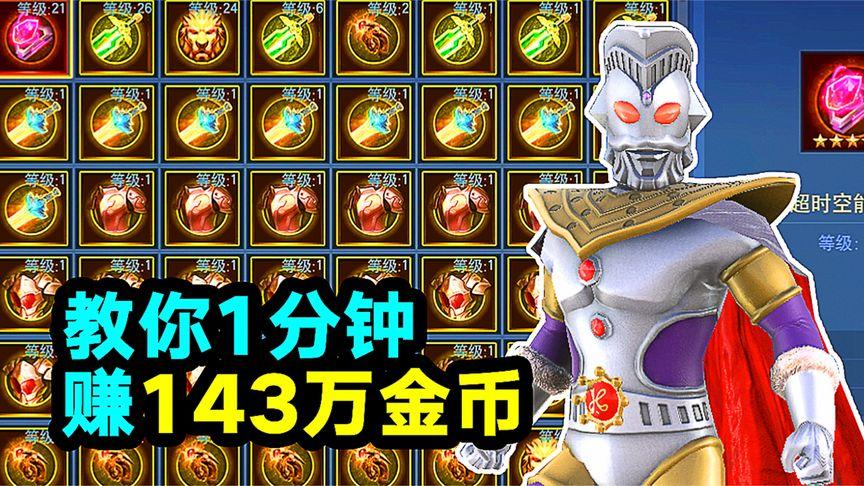 奥特曼宇宙英雄怎样快速获得金币
