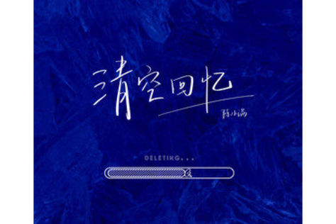 删除记忆图标