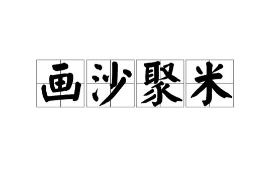 聚米是什么意思图标