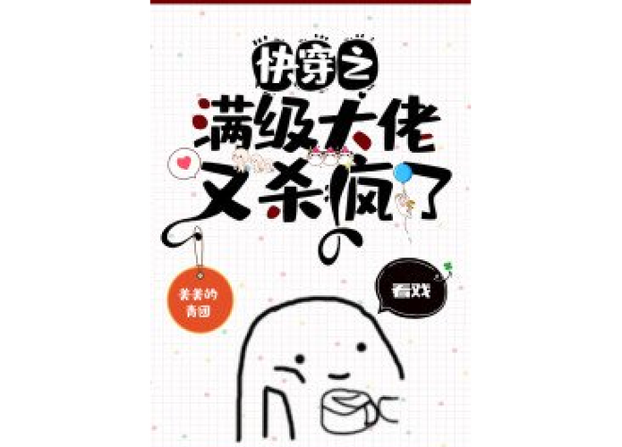 快穿之大佬又疯了图标