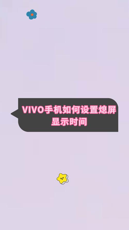 vivo怎么调息屏时间图标