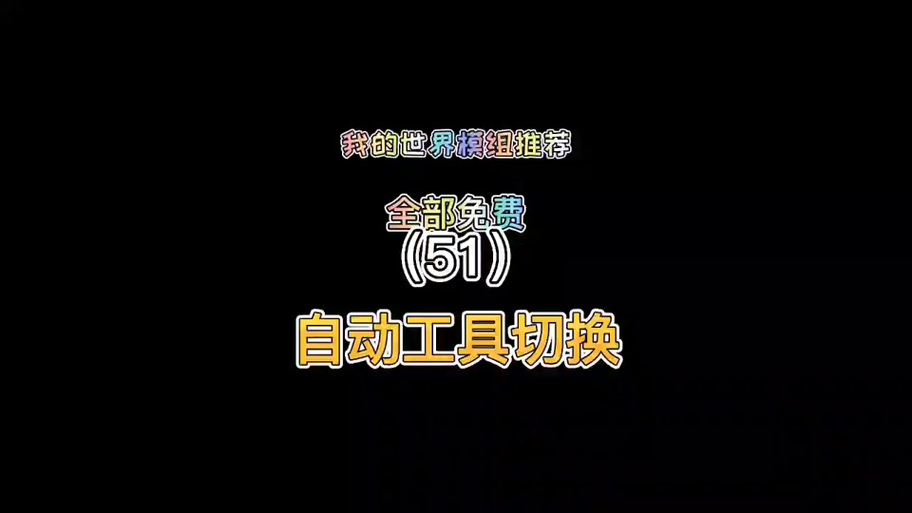 我的世界自动替换坏工具