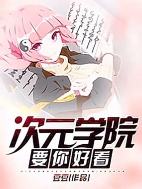 次元学院小说截图