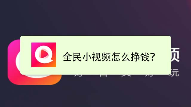 全民小视频最新版图标