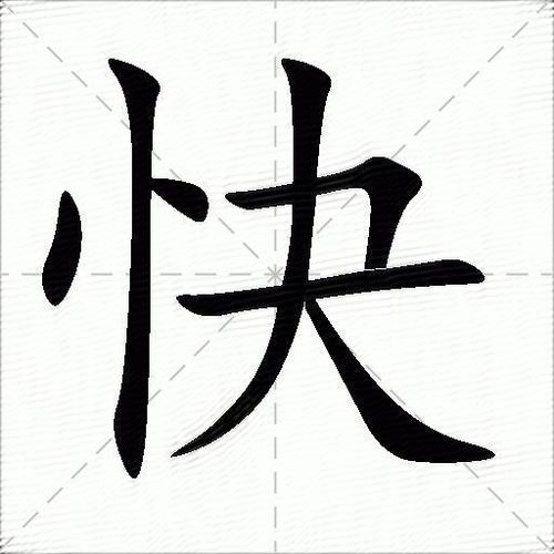 顷刻怎么读才正确图标