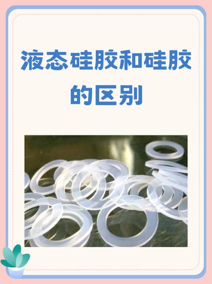 液体硅胶和硅胶有什么区别图标