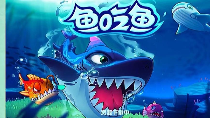 鱼吃鱼马上玩图标