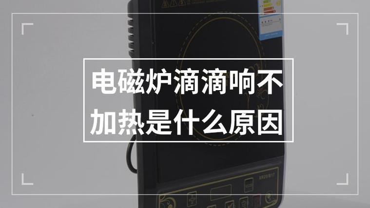 电磁炉只响不加热图标