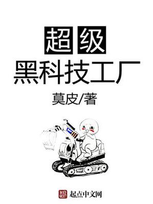 超级黑科技工厂图标