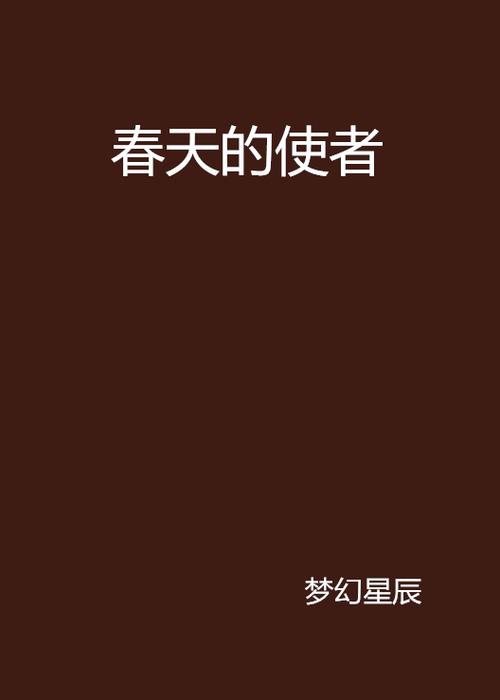 春天的使者是谁