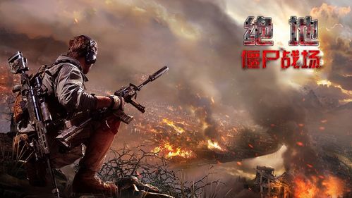 绝地僵尸战场卡住了图标
