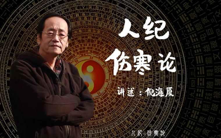 伤寒论倪海厦图标