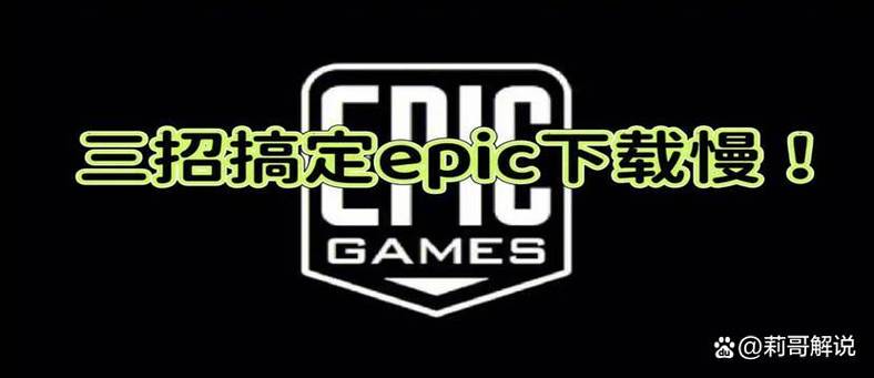 epic下载慢怎么解决缩略图