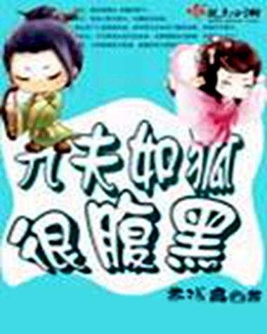 九夫如狐很腹黑书包网截图